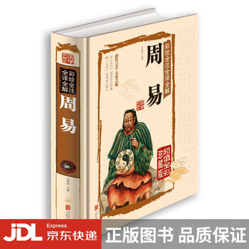 [正版图书]彩绘全注全译全解周易