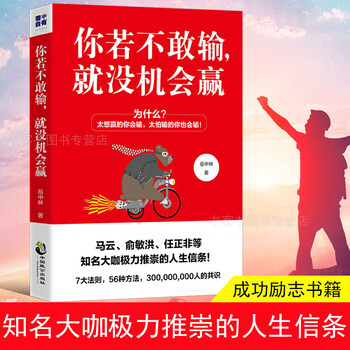 包邮 你若不敢输 就没机会赢 你不努力谁也给不了你想要的生活没人能余生很贵请勿浪费别在吃苦的年纪选择安逸青少年本青春励志书籍正版