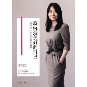 成就最美好的自己(黑玛亚身心灵美丽策划书)