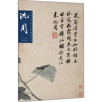 中国历代画家绘画题跋选粹 沈周