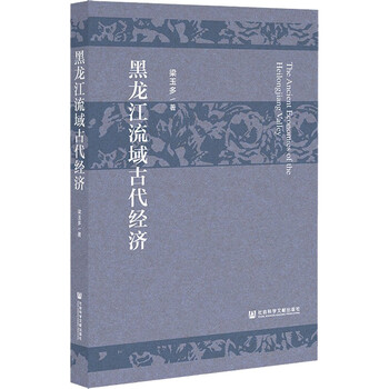 黑龙江流域古代经济