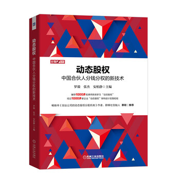 动态股权：中国合伙人分钱分权的新技术