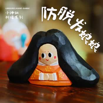 小神仙木雕摆件手办 创意祈福萌系可爱家居装饰生日礼物物南京先锋书店 防脱发娘娘（头发茂密）