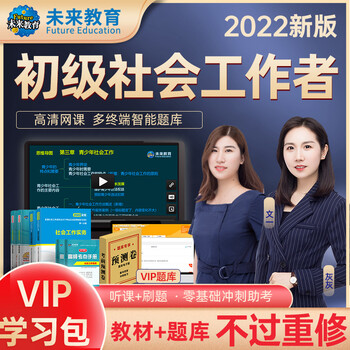 2022初级社会工作者教材历年真题试卷全套 初级社工考试用书社会工作综合能力社会工作实务 W VIP学习包：教材套装+学习班不过重修