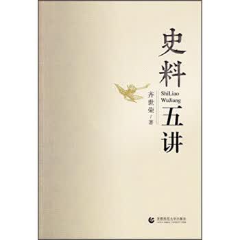 正版！《史料五讲》 9787565619373  首都师范大学出版社