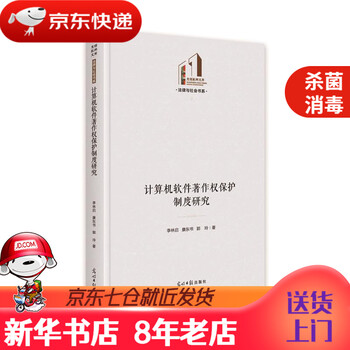 【新华书店 正版书籍】计算机软件著作权保护制度研究李林启康东书郭玲 正版图书绘本