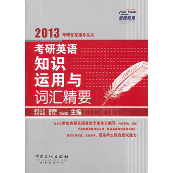 燕园教育•2013考研专家指导丛书:考研英语知识运用与词汇精要【正版书】