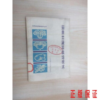 保证正版  可开发票！！茄果类蔬菜栽培技术