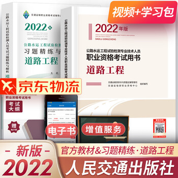 公路水运工程试验检测考试用书2022检测师教材习题精练公共基础道路工程交通桥隧助理适用自选 道路工程：1官方教材+1习题精练 共2本