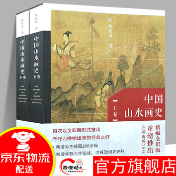 【官方旗舰】【全彩版全2册】中国山水画史 陈传席 大学中学美术绘画院校教材 写意山水国画发展史