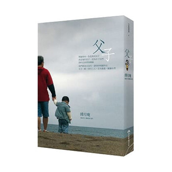 现货台版 父子 傅月庵人生工作生活成长青春情感美文文学小说