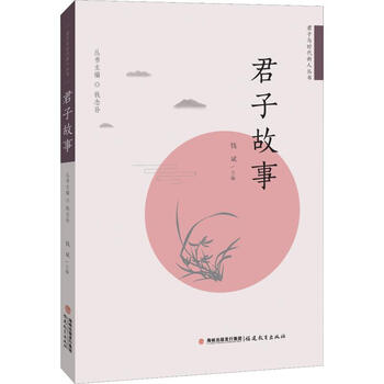 君子故事