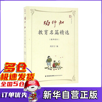 陶行知教育名篇精选(教师读本)/梦山书系