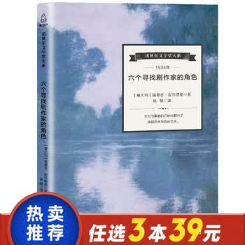 现货   诺贝尔文学奖大系 六个寻找剧作家的角色 皮兰德娄 著 文学小说