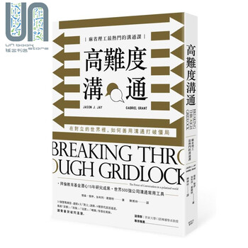 高难度沟通 麻省理工热门的沟通课 台版 Breaking Through Gridlock 枫书坊
