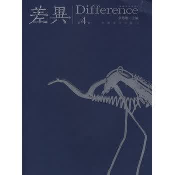 差异 金惠敏 主编