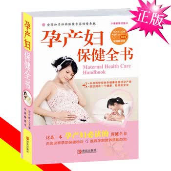 孕产妇保健全书(全新修订版) 孕妇百科全书 怀孕保健知识大全书籍 备孕孕期家庭常备 青岛出版社