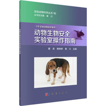 动物生物安全实验室操作指南
