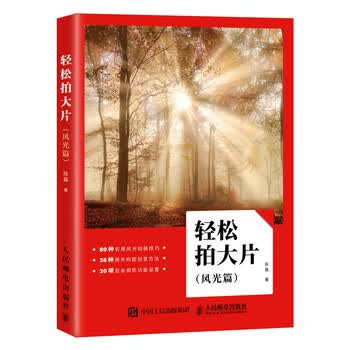 轻松拍大片:风光篇 摄影 陈磊著 人民邮电出版社 9787115471949