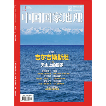 中国国家地理 2020年3月号 旅游地理百科知识人文风俗 自然旅游地理知识 人文景观 科普百科 课外阅读 地理知识 京东自营