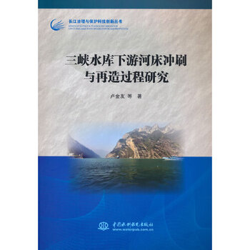 [正版图书] 三峡水库下游河床冲刷与再造过程研究(长江治理与保护科技创新丛书) 卢金友著 水利水电出