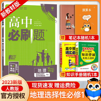新教材2023版 高中必刷题地理选择性必修第一1册 人教版 高二地理选修一同步训练练习册