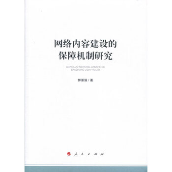 网络内容建设的保障机制研究 计算机与互联网 书籍