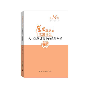 正版 人口发展过程中的政策分析 9787208174832