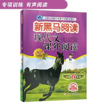 新黑马阅读六年级现代文课外阅读理解强化训练题上下册通用版教辅书扫描听音频送写字本