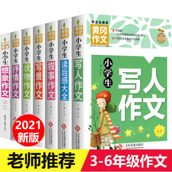 全6册小学生作文书大全3-4-6年级黄冈作文描写人物的写事写景写物记事三四五六年级小升初同步万唯作文 全套7册黄冈作文大全