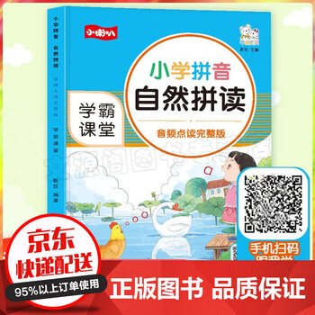 小学拼音一自然拼读（音频点读完整版）幼小衔接拼音学习教材 学前班升一年级拼读训练幼儿园儿童小学生