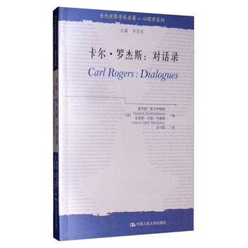 卡尔·罗杰斯：对话录/当代世界学术名著·心理学系列