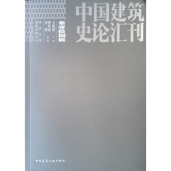 中国建筑史论汇刊·第壹拾捌辑