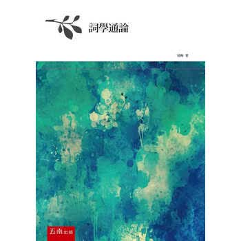 预售 吳梅 詞學通論 五南