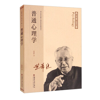“黄希庭心理学文集”系列：普通心理学