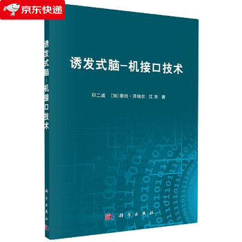 诱发式脑-机接口技术 印二威 著,[加]蒂姆·泽埃尔（TimZeyl） 著,江京