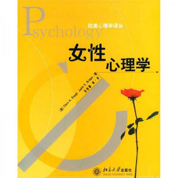 女性心理学 [美]埃托奥（Etaugh C.A.） 北京大学出版社9787301065402