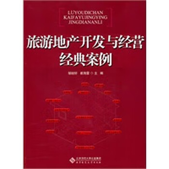 旅游地产开发与经营经典案例