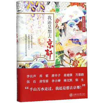 我还是想去京都(精)/感受名城细部丛书