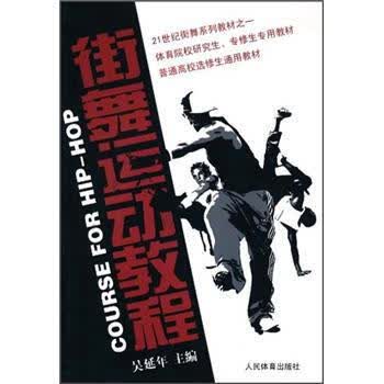 街舞运动教程 吴延年 编