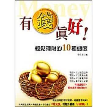 台版 有钱真好 轻松理财的10种态度 金融投资商业理财 大都会文化 大都会文化