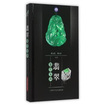 翡翠鉴赏宝典 朱立慧 刘天衣 编著 著作 古董、玉器、收藏 艺术 上图书籍类关于有关方面的地和与跟学