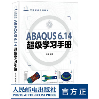 ABAQUS 6.14超级学习手册  土木工程 岩土工程 结构工程 CAE 有限元分析