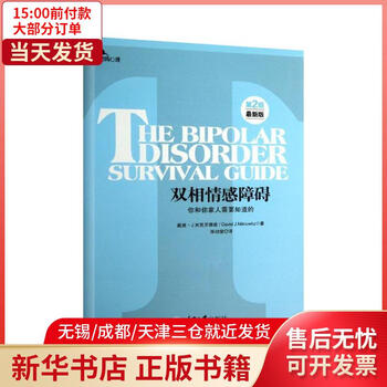 【新华书店】 双相情感障碍 ：你和你家人需要知道的 9787562476535 全新正版