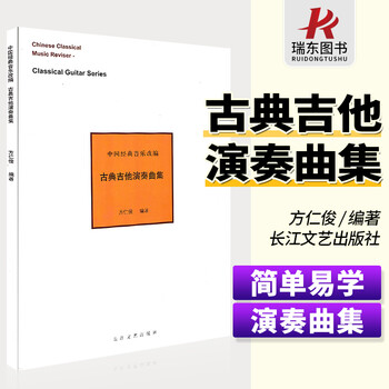 古典吉他演奏曲集 方仁俊编 学吉他 教学书吉他谱 经典歌曲爱好者经典教材 经典库存书外观有磨损不影响