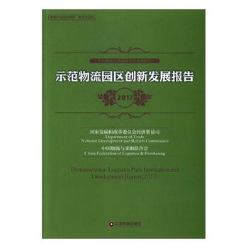 示范物流园区创新发展报告：2017 经济 书籍