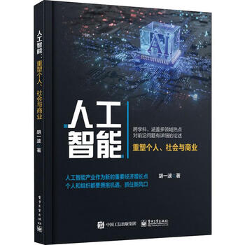 人工智能 重塑个人、商业与社会