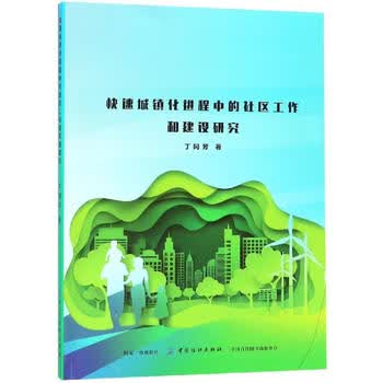 快速城镇化进程中的社区工作和建设研究