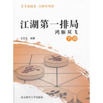 江湖排局 王忠志 9787564414665 北京体育大学出版社