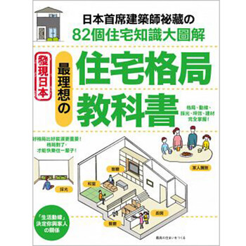 现货台版 理想的住宅格局教科书 82个住宅知识大图解 建筑设计